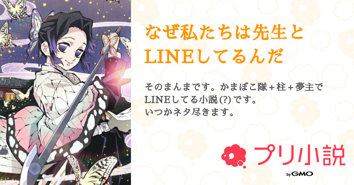 第1話：設定（なぜ私たちは先生とLINEしてるんだ）｜無料スマホ夢小説ならプリ小説 byGMO